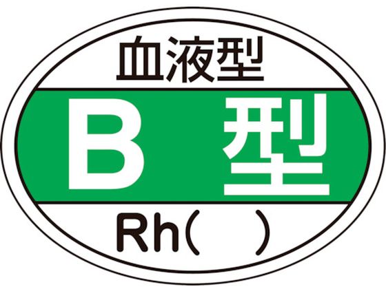【商品説明】●ヘルメット用の血液型識別ステッカーです。【仕様】●型番：233201●入数：10枚●表示内容：血液型B型・Rh（） ●厚さ（mm）：0．09 ●縦（mm）：25 ●横（mm）：35 ●取付方法：貼付タイプ●粘着シール ●取付方...