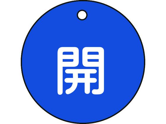 【商品説明】●熱圧着一体成型（ラミ加工）により文字を封入しているため、摩擦による文字消えはありません。【仕様】●型番：151013●厚さ（mm）：2　●穴径（mm）：4　●外径（mm）：50　●表示内容：開　●色：青●両面表示　●ラミネート...