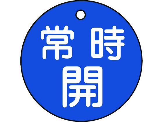 【商品説明】●熱圧着一体成型（ラミ加工）により文字を封入しているため、摩擦による文字消えはありません。【仕様】●型番：151033●厚さ（mm）：2　●穴径（mm）：4　●外径（mm）：50　●表示内容：常時開　●色：青●両面表示　●ラミネ...