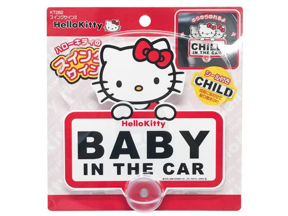 【商品説明】キティちゃんの顔が左右に揺れるするかわいいスイングサインです。ウィンドウに取り付け、後続車に安全運転を呼びかけすます。【仕様】『CHILD』シール付きなので長期間使用できます。●注文単位：1個【備考】※メーカーの都合により、パッ...