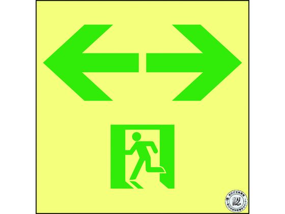 【商品説明】●A50級以上（日本消防設備安全センター基準）の輝度を有する高輝度蓄光式誘導標識です。●消防用設備等認定品です。●工具不要で設置が容易なステッカータイプです。【仕様】●型番：377963●取付仕様：粘着シール　●縦（mm）：12...