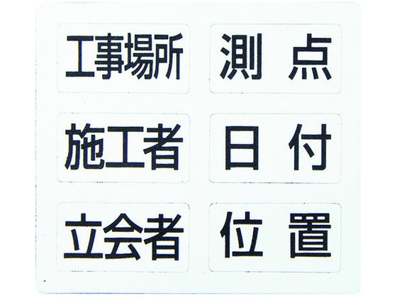 【商品説明】●必要な項目マグシートを貼るだけで板面が変更できます。●シンワホワイトボードミニ用の項目マグシートです。【仕様】●型番：78427●縦（mm）：80　●横（mm）：76　●項目：工事場所・施工者・立会者・測点・日付・位置　●厚さ...