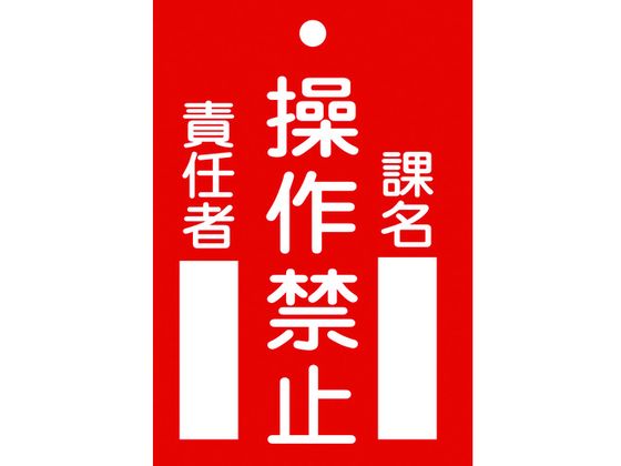 【商品説明】●熱圧着一体成型（ラミ加工）により文字を封入しているため、摩擦による文字消えはありません。【仕様】●型番：085104●表示内容：操作禁止　●取付仕様：穴1ヵ所　●縦（mm）：120　●横（mm）：80　●厚さ（mm）：2●取付...