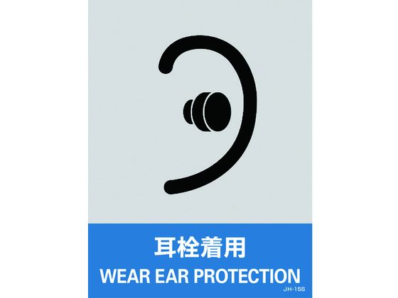 【商品説明】●日本語と英語の2ヶ国語が併記されたイラスト付きのステッカー標識です。【仕様】●型番：029115●入数：5枚●表示内容：耳栓着用　●取付仕様：粘着シール　●縦（mm）：160　●横（mm）：120　●厚さ（mm）：0．14　●...