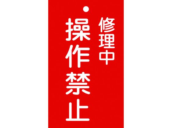【商品説明】●熱圧着一体成型（ラミ加工）により文字を封入しているため、摩擦による文字消えはありません。【仕様】●型番：085202●表示内容：修理中・操作禁止　●取付仕様：穴1ヵ所　●縦（mm）：150　●横（mm）：90　●厚さ（mm）：...