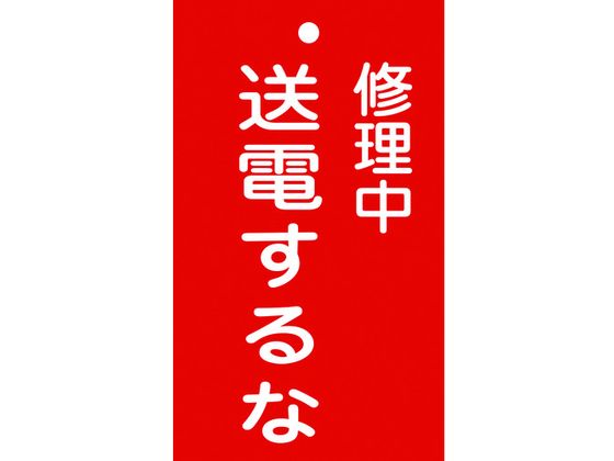 【商品説明】●熱圧着一体成型（ラミ加工）により文字を封入しているため、摩擦による文字消えはありません。【仕様】●型番：085205●表示内容：修理中・送電するな　●取付仕様：穴1ヵ所　●縦（mm）：150　●横（mm）：90　●厚さ（mm）...