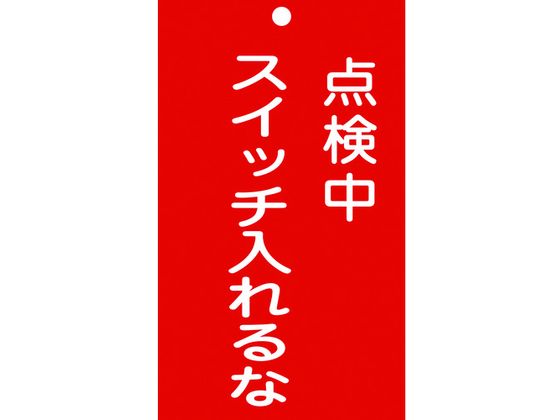 【商品説明】●熱圧着一体成型（ラミ加工）により文字を封入しているため、摩擦による文字消えはありません。【仕様】●型番：085210●表示内容：点検中・スイッチ入れるな　●取付仕様：穴1ヵ所　●縦（mm）：150　●横（mm）：90　●厚さ（...
