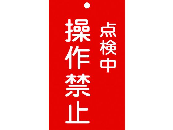 【商品説明】●熱圧着一体成型（ラミ加工）により文字を封入しているため、摩擦による文字消えはありません。【仕様】●型番：085217●表示内容：点検中・操作禁止　●取付仕様：穴1ヵ所　●縦（mm）：150　●横（mm）：90　●厚さ（mm）：...