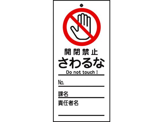 【商品説明】●熱圧着一体成型（ラミ加工）により文字を封入しているため、摩擦による文字消えはありません。【仕様】●型番：085320●表示内容：開閉禁止・さわるな　●取付仕様：穴1ヵ所　●縦（mm）：150　●横（mm）：70　●厚さ（mm）...