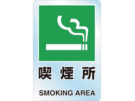 【仕様】●型番：T807-48A●表示内容：喫煙所　●取付仕様：粘着シール　●縦（mm）：300　●横（mm）：200　●材質：ペットフィルムステッカー　●厚さ（mm）：0．1●取付方法：貼付タイプ●再生ポリプロピレン、合成フィルム、ペット...