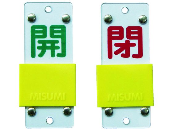 【商品説明】●札を上下に反転するだけで表示が切り替わるので、開閉を頻繁に繰り返すバルブの表示に適しています。【仕様】●型番：165206●表示内容：開（緑文字）／閉（赤文字）　●縦（mm）：90　●横（mm）：35　●厚さ（mm）：3　●穴...