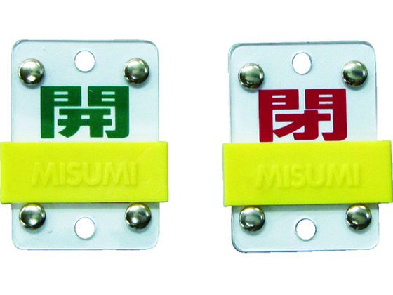 【商品説明】●札を上下に反転するだけで表示が切り替わるので、開閉を頻繁に繰り返すバルブの表示に適しています。【仕様】●型番：165306●表示内容：開（緑文字）／閉（赤文字）　●縦（mm）：50　●横（mm）：35　●厚さ（mm）：3　●穴...