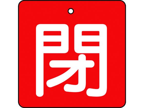 【商品説明】●耐水性・耐久性に優れた衝撃に強い素材を使用しています。【仕様】●型番：T854-05●入数：5枚●縦（mm）：50　●横（mm）：50　●厚さ（mm）：2　●表示内容：閉　●色：赤　●摘要：閉・赤地（白文字）　●内容：閉・赤地...