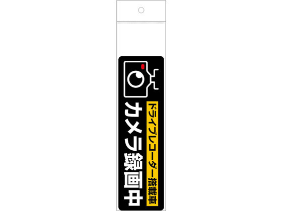 【商品説明】無理な幅寄せなどの危険運転への抑制に！幅広い車にお使いいただけるMサイズです。丈夫で剥がれにくい白色塩化ビニル素材なので、しっかり貼れてはがれにくい強力タイプです。上からラミネート加工をしているので耐水性・耐光性に優れています。...