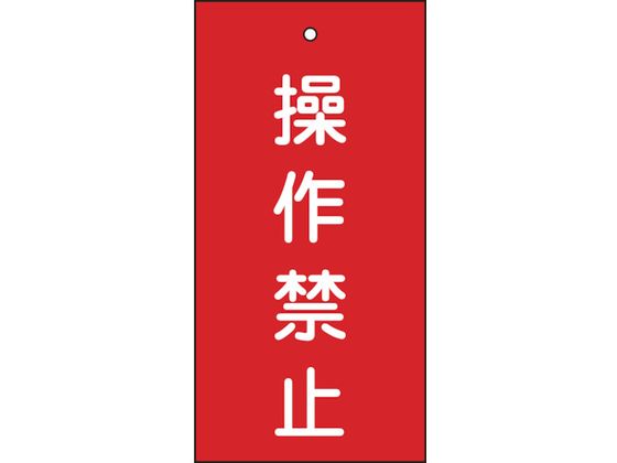 【商品説明】●熱圧着一体成型（ラミ加工）により文字を封入しているため、摩擦による文字消えはありません。【仕様】●型番：166002●縦（mm）：100　●横（mm）：50　●厚さ（mm）：2　●表示内容：操作禁止（赤）　●取付仕様：吊り下げ...
