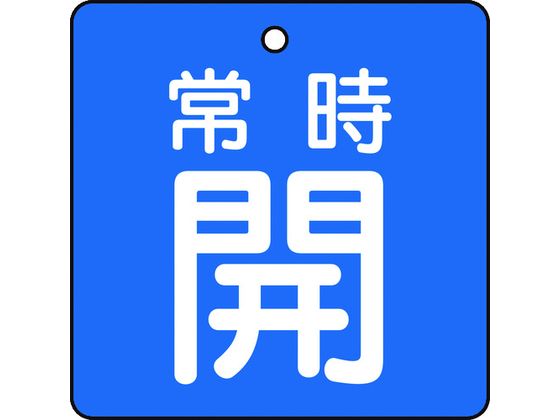 【商品説明】●耐水性・耐久性に優れ、衝撃に強い素材を採用しています。【仕様】●型番：T855-01●入数：5枚●縦（mm）：50　●横（mm）：50　●厚さ（mm）：2　●表示内容：常時開　●色：青　●摘要：常時開　青地（白文字）　●内容：...