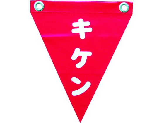 【商品説明】●ロープやチェーンを張るだけでなく、危険や警告をはっきりと表示できます。●ハトメ穴がついており、紐や針金・ケーブルタイなどでさまざまな形で取り付けることができます。【仕様】●型番：AF-1225●入数：3枚●縦（mm）：290　...