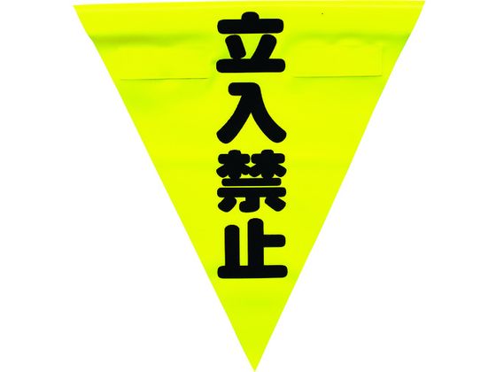 【商品説明】●ロープやチェーンを張るだけでなく、危険や警告をはっきりと表示できます。●張ったロープに巻き付けて止める取り付けの簡単さで、必要に応じて簡単に付け外しができます。【仕様】●型番：AF-1310●入数：3枚●縦（mm）：260　●...