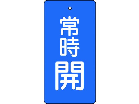 【商品説明】●耐水性・耐久性に優れ、衝撃に強い素材を採用しています。【仕様】●型番：T855-46●入数：5枚●縦（mm）：80　●横（mm）：40　●厚さ（mm）：2　●表示内容：常時開　●色：青　●摘要：常時開　青地（白文字）　●内容：...