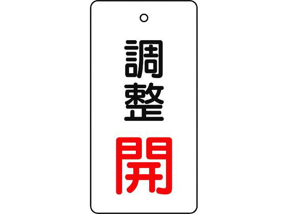 【仕様】●型番：T856-28●入数：5枚●縦（mm）：80　●横（mm）：40　●厚さ（mm）：2　●表示内容：調整開　●色：白　●摘要：調整開・白地（黒・赤文字）　●寸法（mm）：80×40●両面表示　●上部穴（4mm）×1ヶ所●再生ポ...