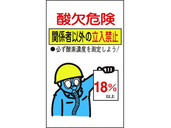 【商品説明】●酸素欠乏症等防止規則および労働安全衛生規則に基づく標識です。●耐水性、耐久性に優れたユポ素材を使用したステッカータイプの標識です。【仕様】●型番：031102●入数：10枚●表示内容：酸欠危険・関係者以外の立入禁止　●取付仕様...
