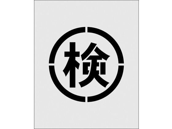 【商品説明】●吹付用のステンシルプレートです。●ポリプロピレンの薄い板のため曲面にそわせて使用することができます。●材質がポリプロピレンのため、使用後の処理も簡単です。【仕様】●型番：AST-37●表示内容：絵の検　●文字サイズ（mm）縦×...