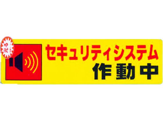 【仕様】●型番：RE1900-5●表示内容：セキュリティシステム作動中　●本体寸法（mm）幅×長さ：50×180　●取付仕様：ステッカー●厚み：0．2mm【備考】※メーカーの都合により、パッケージ・仕様等は予告なく変更になる場合がございます...