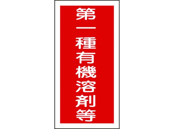 【商品説明】●有機溶剤中毒予防規則および労働安全衛生規則に基づくステッカータイプの標識です。●環境に優しいPET素材を使用しています。【仕様】●型番：032005●入数：10枚●表示内容：第一種有機溶剤等　●取付仕様：粘着シール　●縦（mm...