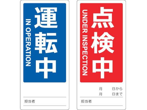 【商品説明】●両面仕様のため表示の切り替えが容易です。●マグネットタイプのため貼り付けが容易です。●表面はホワイトボードマーカーで書き消しが可能です。【仕様】●型番：TMSH80180-2●表示内容：運転中／点検中　●取付仕様：両面ゴムマグ...