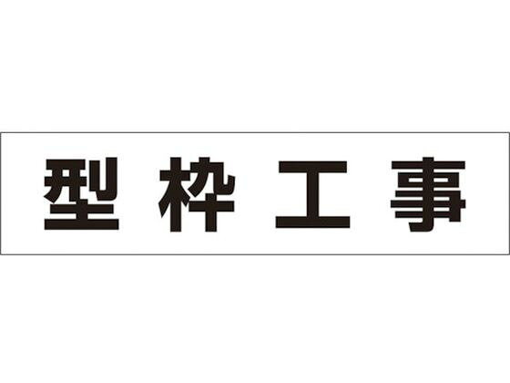 【商品説明】●専用の作業工程標識と併用することで、きれいに週間工程を表示することができます。【仕様】●型番：MG-4DD●表示内容：型枠工事　●取付仕様：マグネット　●縦（mm）：60　●横（mm）：250●取付方法：マグネット●ゴムマグネ...