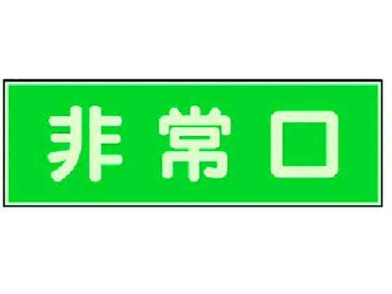 【商品説明】●工場・事務所・物流倉庫・商業施設などに適しています。●50％再生ポリプロピレンを使用しています。【仕様】●型番：319-40●サイズ（mm）：非常口　●取付仕様：両面テープ2本付　●縦（mm）：100　●表示内容：非常口（蓄光...