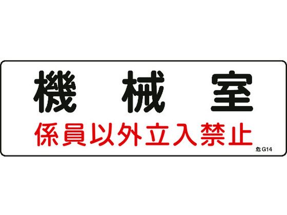 【商品説明】●特定エリアを明示するための標識です。【仕様】●型番：060014●表示内容：機械室・係員以外立入禁止　●取付仕様：穴ナシ（加工フリー）　●縦（mm）：100　●横（mm）：300　●厚さ（mm）：1　●取付方法：ビス止めまたは...