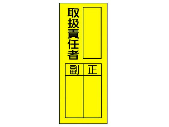 【商品説明】●空欄に責任者名を入れられるタイプです。●狭い場所にも掲示しやすい短冊型標識です。●裏粘着付のステッカータイプです。【仕様】●型番：361-32●入数：10枚●表示内容：取扱責任者　●取付仕様：粘着シール　●縦（mm）：200　...