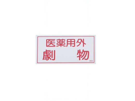 【商品説明】●★毒物及び劇物取締法に基づき表示が義務付けられているステッカータイプの標識です。【仕様】●白地・赤文字●材質：基材／オレフィン、粘着剤／アクリル系●サイズ：70×135mm●入数：1袋（10枚入）●種類：劇物（ヨコ字）●生産国...