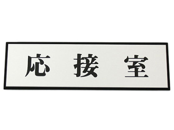 【仕様】●サイズ：200mm×60mm×3mm【検索用キーワード】PL110−43　標識　61−7411−87　ED3806シャープな印象の、アルミ特殊仕上げの標示プレートです。