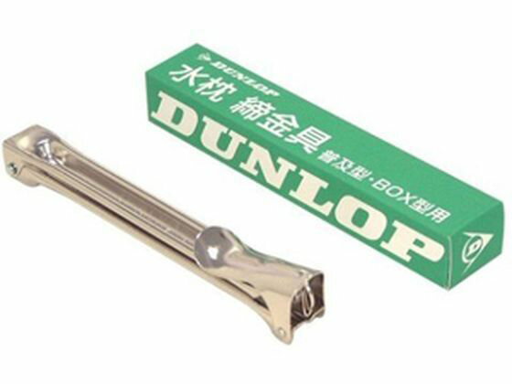 【商品説明】水まくら用の締金具【仕様】●内容量：1個●使用上の注意水枕と締金具の間は、左右いずれも約1cm程度の空間をあける様にしてください。●商品の説明水まくら用の締金具ダンロップ水枕の普及型・BOX型用【備考】※メーカーの都合により、パ...
