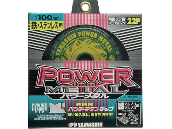 【商品説明】●刃先に新開発特殊パウダーチタンチップを採用、長寿命です。【仕様】●型番：YSD100●切断能力（mm）鉄鋼：4●切断能力（mm）ステンレス：2●外径（mm）：100●刃厚（mm）：1．8●穴径（mm）：20．0●刃数：22●最...