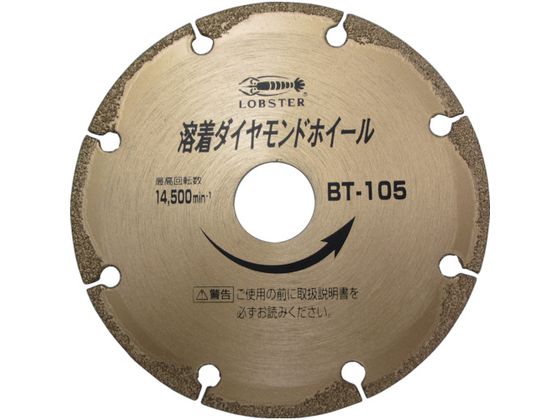 【商品説明】●電着製法に比べ、ダイヤの突出量が大きく切削（切断）能力に優れています。●切断砥石に比べ、粉じん・臭い・火花が少なく、長寿命です。●多用途な切断が可能です。【仕様】●型番：BT105●入数：1丁●外径（mm）：106●刃厚（mm...