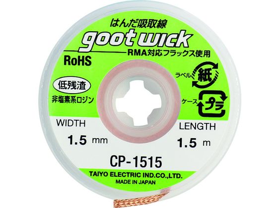 【商品説明】●銅の編組線に非塩素系の特殊フラックスをしみこませたはんだ吸取線です。【仕様】●型番：CP-1515●幅（mm）：1．5　●長さ（m）：1．5【備考】※メーカーの都合により、パッケージ・仕様等は予告なく変更になる場合がございます...
