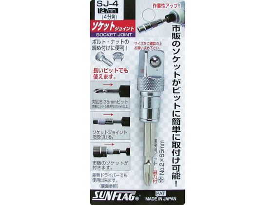 【商品説明】●ビットを付けたままソケットを装着できるアタッチメントです。●ロングビットにも使用できます。●ボルト・ナットの敏速な仮締めに。●電動ドライバー及び差し替えドライバーでご使用ください【仕様】●型番：SJ-4●差込角（mm）：12．...