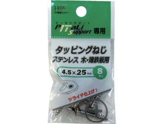 【商品説明】●ピッタリサポート専用で使用します。●六角ボルトタイプには、ナット・ワッシャー・スプリングが付属しています。【仕様】●型番：00065912●入数：8本●タイプ：タッピングねじ ●ねじ呼称（mm）：4．5 ●袋入数（本）：8 ●...