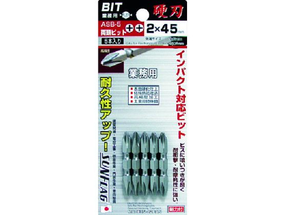 【商品説明】●精密性に優れた特殊表面加工により、ビスの食いつきが抜群です。●ねばり強く、耐摩耗性・耐衝撃性に優れています。【仕様】●型番：ASB-5-2-45●入数：5本●刃先：［［＋］］2●全長（mm）：45●シャンク径（mm）：6．35...