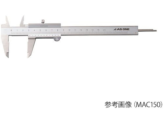 【仕様】●測定範囲（mm）：150●全長（mm）：236●最小表示量：0．05mm●材質：ステンレス●外側ジョウ：40mm●内側ジョウ：16．5mm●重量：312g●生産国：中国【検索用キーワード】MAC150　AST2018　4−485−...