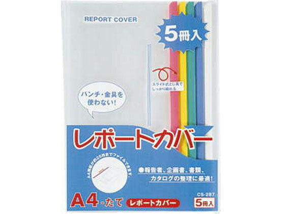 【商品説明】とじ具をスライドさせるだけでファイリングできます。報告書、企画書、書類、カタログの整理に最適！【仕様】●色：レール／アソート（青、赤、緑、黄、白）●サイズ：A4●外寸法：縦307×横225mm●背幅：7mm●シート厚：0．2mm...
