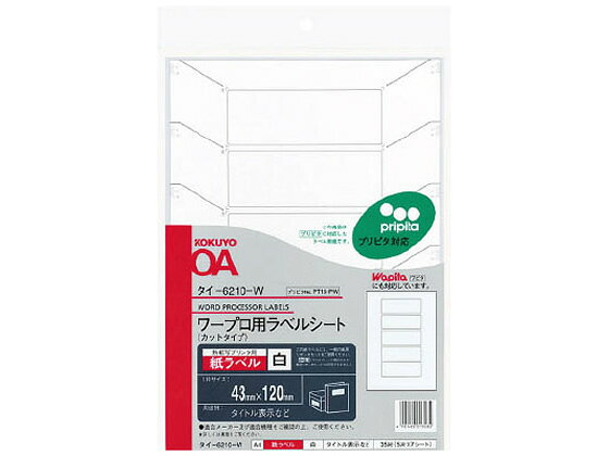 【仕様】プリピタフォーマットに対応したワープロ用ラベルシートです。コクヨ簡単ラベル印字ソフト（合わせ名人）に対応しています。低速レーザープリンタ（20枚／分程度）でも印刷できます。●サイズ：A4●面数：5面●ラベル寸法：43×120mm●用...