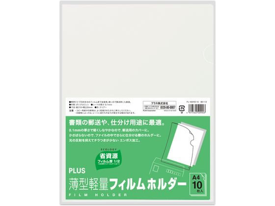 【商品説明】書類の郵送や簡単な仕分けに活躍。【仕様】●サイズ：A4●外寸：縦310×横220mm●シート厚：0．1mm●色：クリアー●材質：ポリプロピレン●注文単位：1パック（10枚）【備考】ポリプロピレン（PP製）のクリアホルダー・プレゼ...