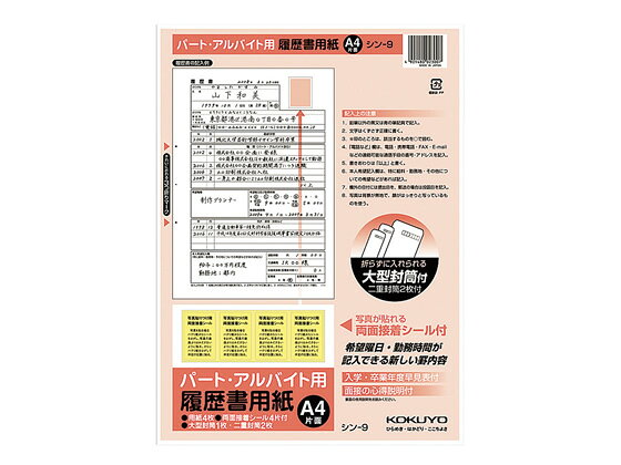 【仕様】●仕様：パート・アルバイト用●サイズ：A4（縦297×横210mm）●紙質：上質紙●履歴書4枚、大型封筒1枚、小型一重封筒2枚、接着シール付き【検索用キーワード】コクヨS＆T　転職用履歴書　転職履歴書　シン−9N　シン9N　KOKU...
