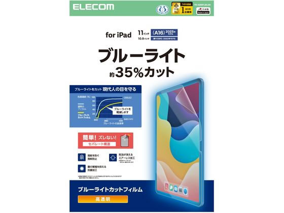 【商品説明】●画面を見続ける機会が多い現代人の目を考えて開発。画面が発する光の中の青い部分「ブルーライト」を大幅にカットする、高透明タイプの画面保護フィルムです。　●画面が発する光の中の青い部分「ブルーライト」を約32％カットするブルーライ...