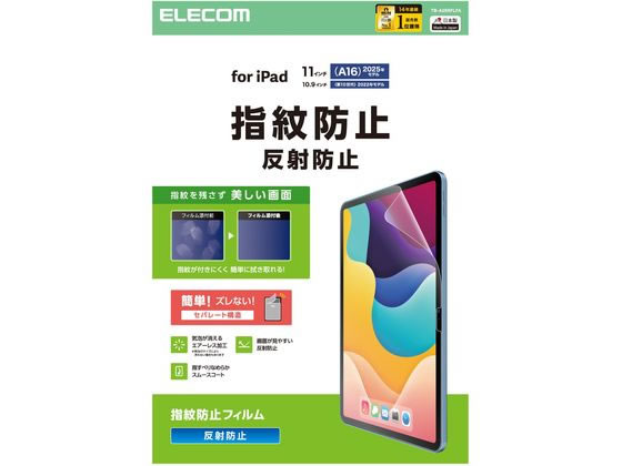 【商品説明】●画面を傷や汚れから守る、指紋防止・反射防止タイプの画面保護フィルムです。　●光の映り込みを抑え、見やすい画面を実現する反射防止タイプです。　●時間の経過とともに気泡が目立たなくなる、特殊吸着層を採用したエアーレス加工を施してい...