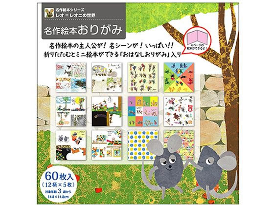 【商品説明】レオ・レオニの作品がおりがみで楽しめます。作って、遊んで、飾れます。おりがみ12柄各5枚入りなので、たくさん折れます。ぬりえおりがみ付き。※折り方説明書はありません。【仕様】●対象年齢：3歳以上●サイズ：148×148mm●材質...